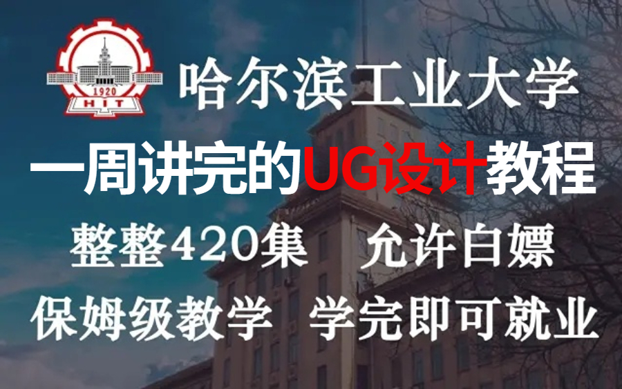 【UG教程】哈尔滨工业大学花一周讲完的UG设计学习教程!学完即可...