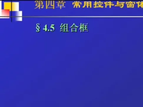 VB程序设计及应用 第四章第五节 组合框j