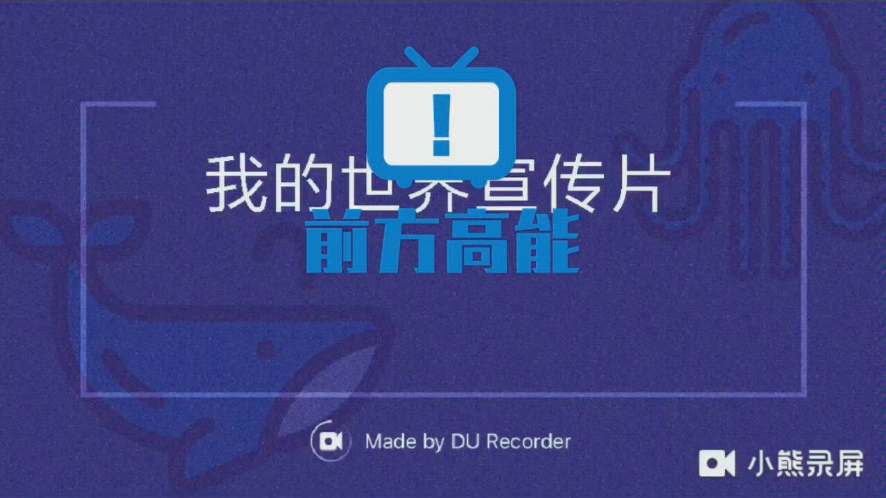 我的世界史诗级宣传片
