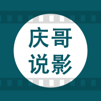 庆哥说影 