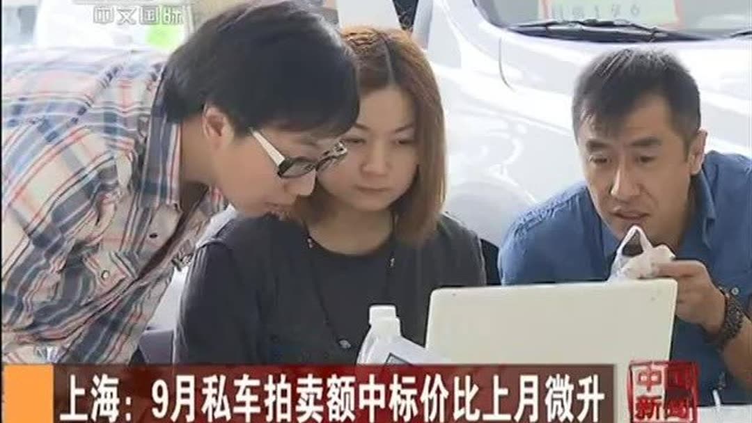 9月私车拍卖额中标价比上月微升