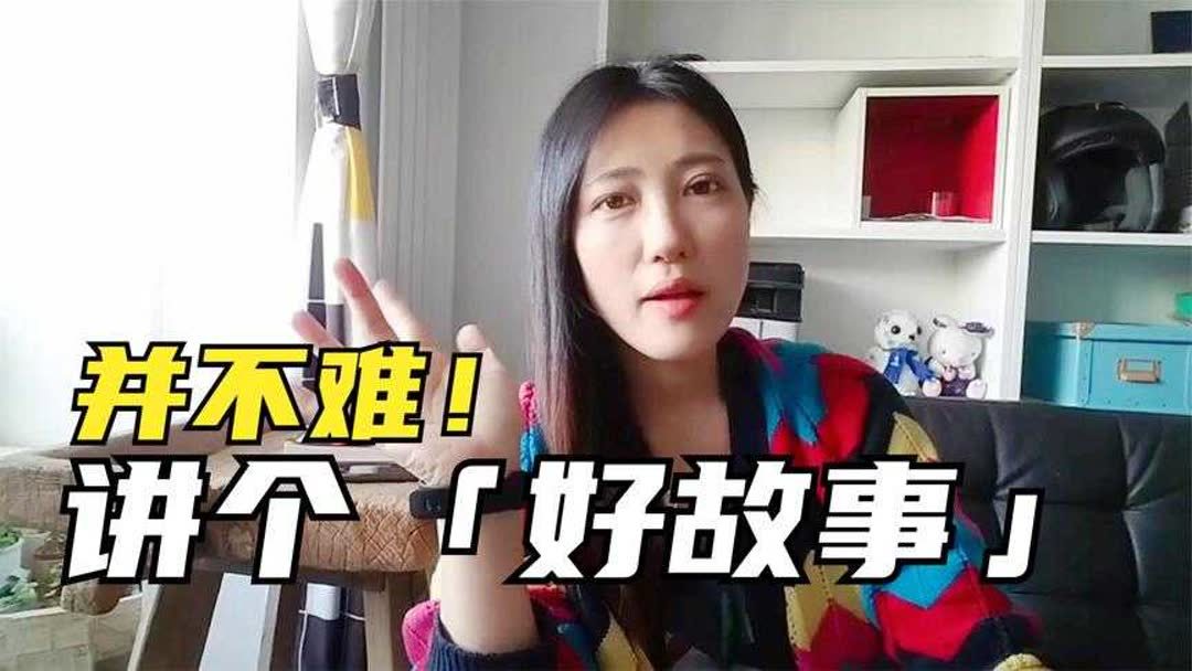 别做无用功了,学会这3个"讲故事"技巧,完播率就比别人高!