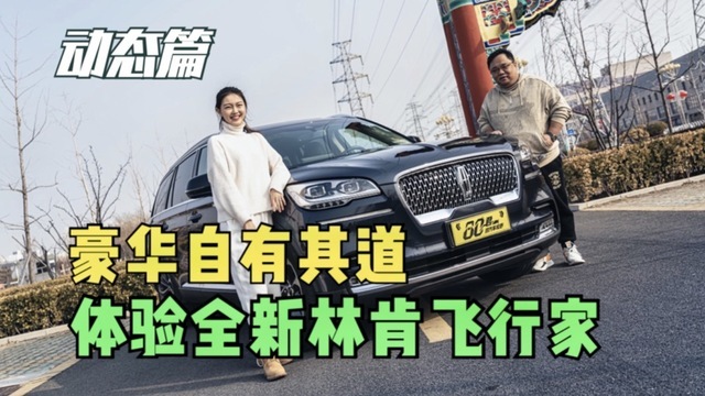 动态篇 豪华自有其道 体验全新林肯飞行家