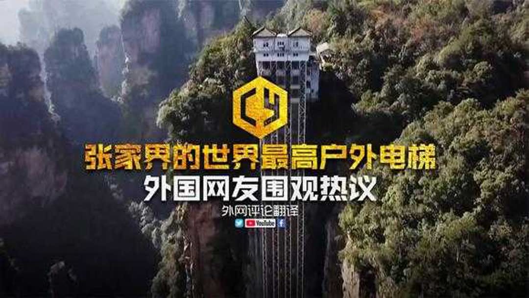 【张家界的世界最高户外电梯】外国网友围观热议