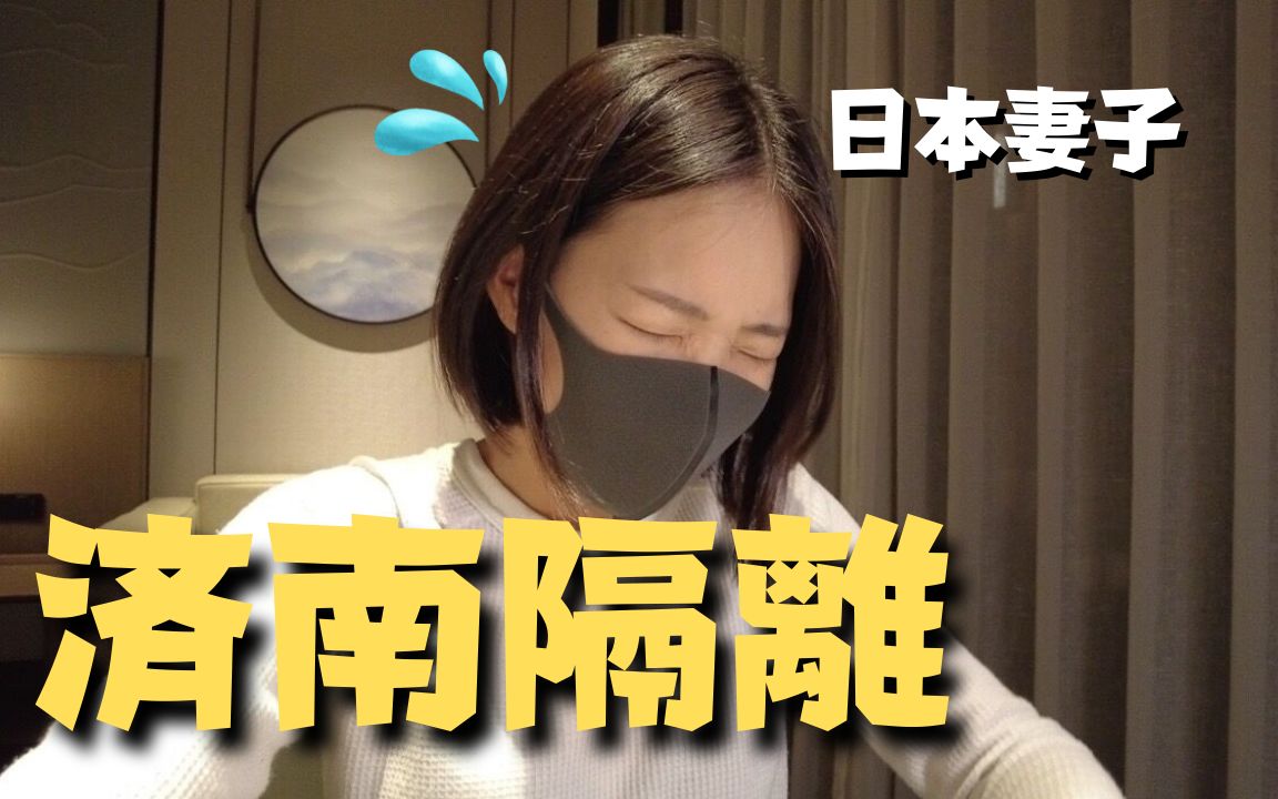 ...隔离第一天发生的事情|只能碰运气的隔离酒店|在济南隔离|上海日本...