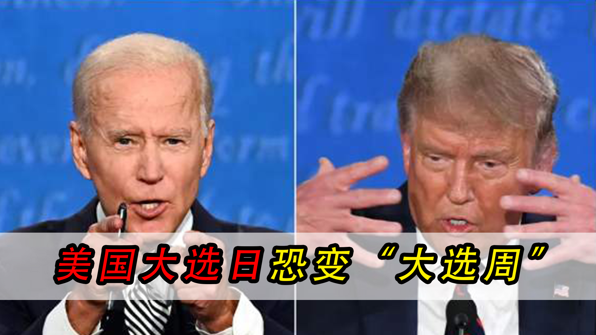 美国大选最终结果如何?开票就能知道谁当总统?恐怕没那么简单