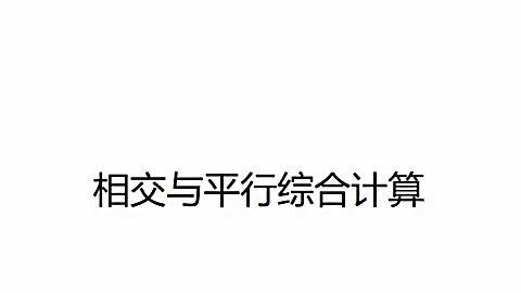 学而思网校初中一年级 数学 第90集 第90讲:相交与平行综合计算