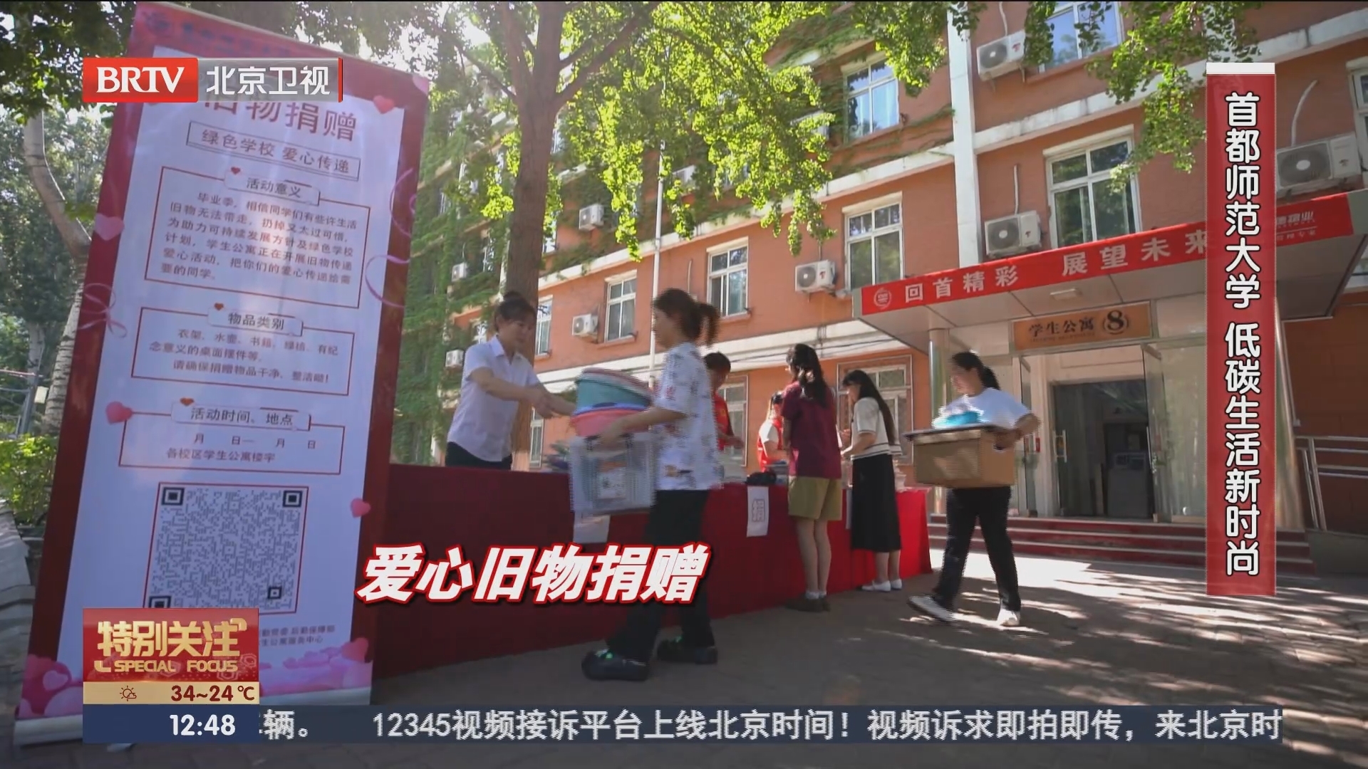 [特别关注-北京]垃圾分类 我们在行动 首都师范大学 低碳生活新时尚