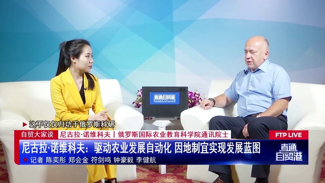 尼古拉·诺维科夫:驱动农业发展自动化 因地制宜实现发展蓝图