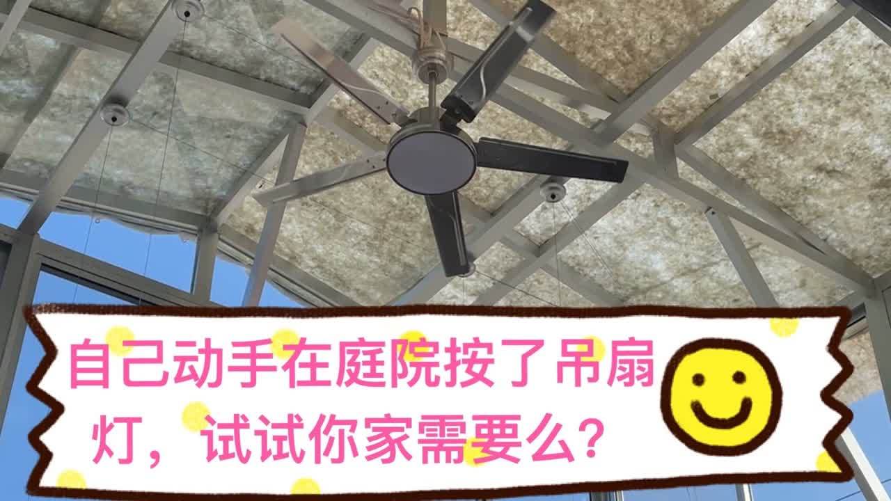 南方常用的电扇灯好用么?这次组装安装一部,装上后效果确实不错