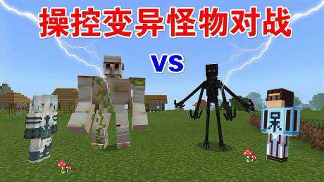 我的世界:控制末影人吓爆爆,她搬出铁傀儡对战,三连击捶飞我!