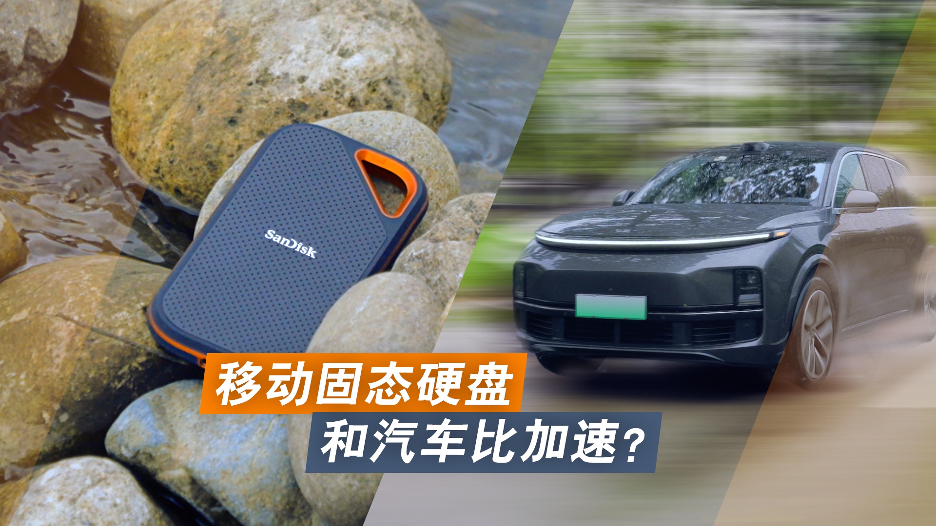还有这种玩法?移动固态硬盘和汽车比加速!
