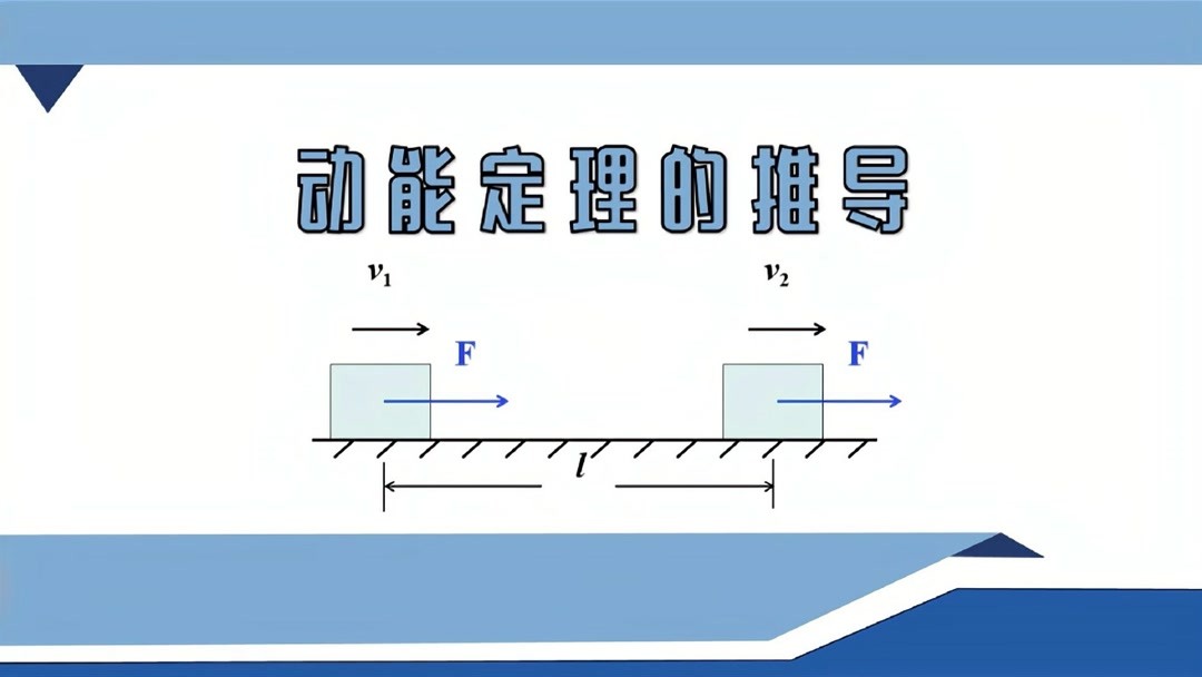 【高中物理】两分钟听懂 动能定理的推导过程