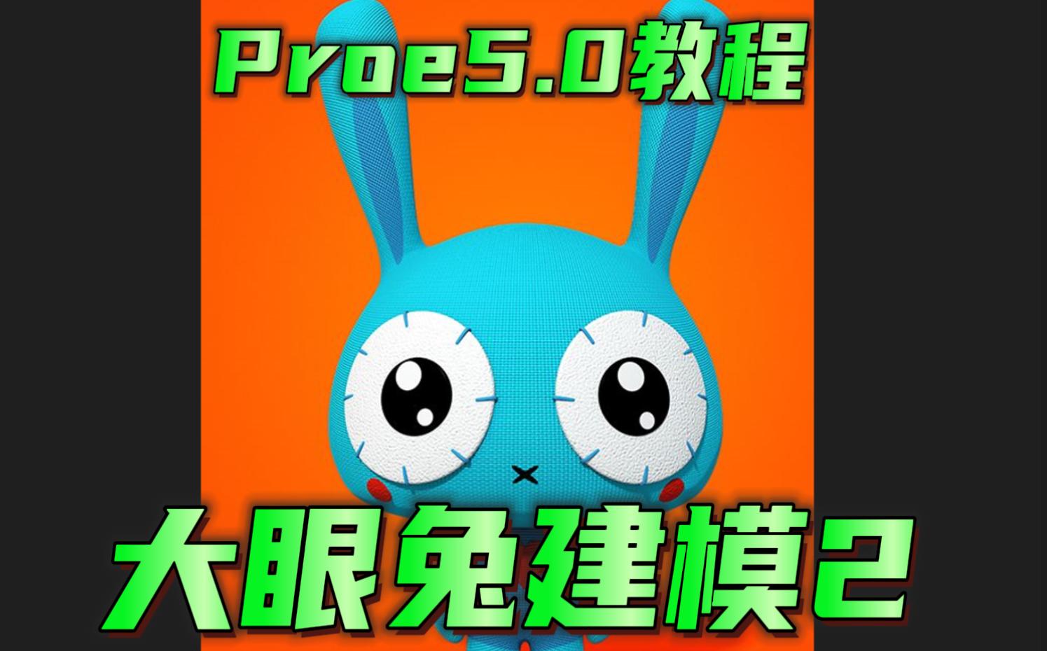 大眼兔建模2(Proe5.0教程)