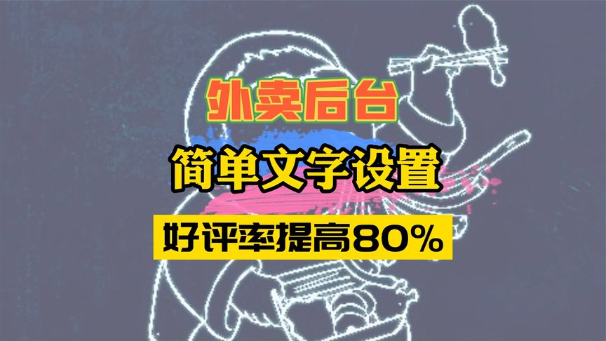 看懂这个视频,你的店铺评分稳定4.9,好评量还可以蹭蹭涨。