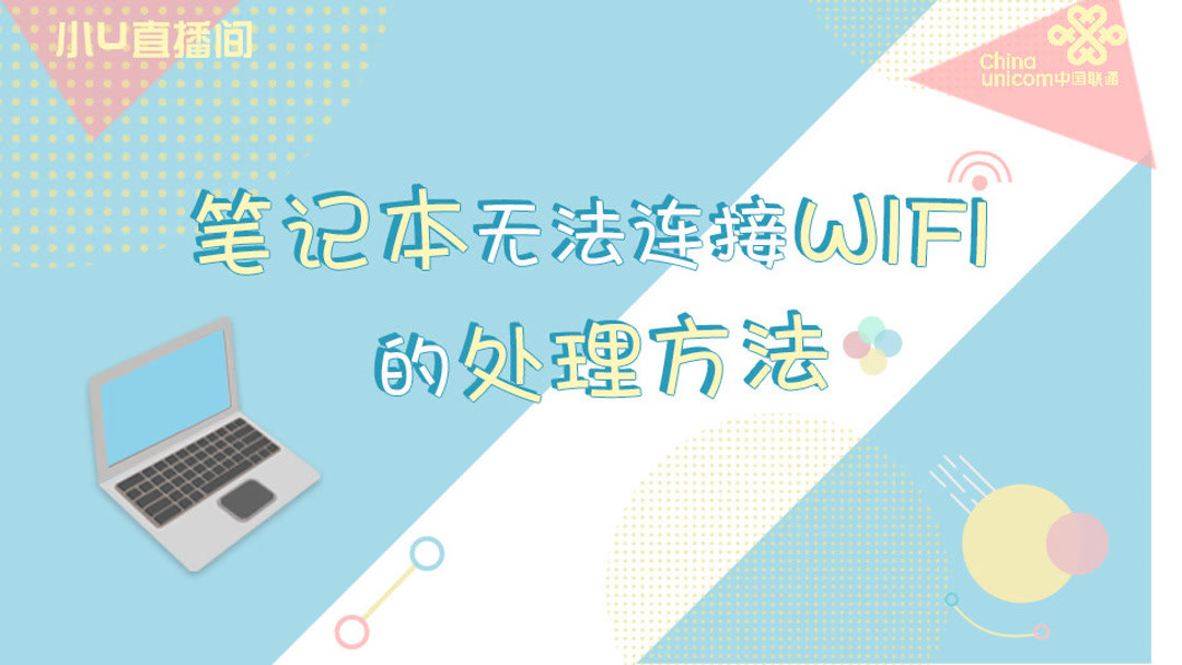 【小U直播间】怎么办!笔记本连不上WIFI了!(windows系统)