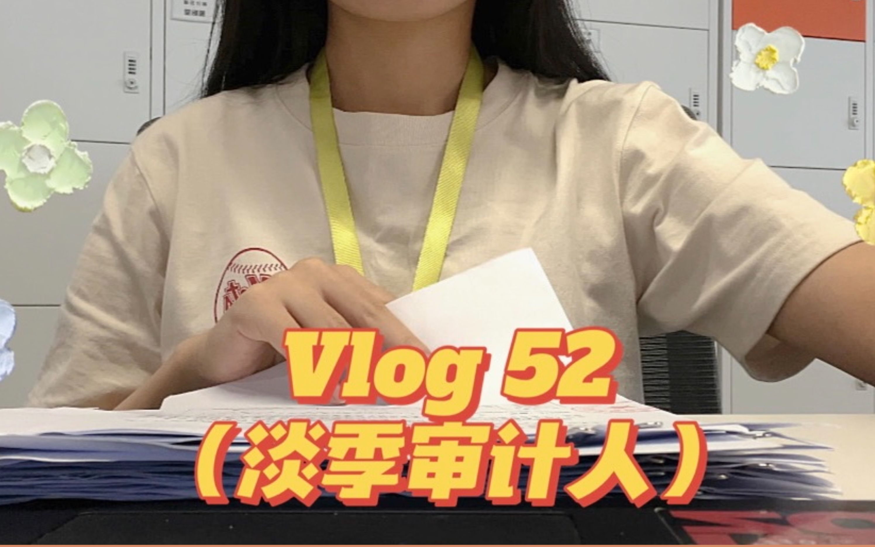 VLOG #52|淡季的八大会计师事务所|和我过一周|Goodbye Summer