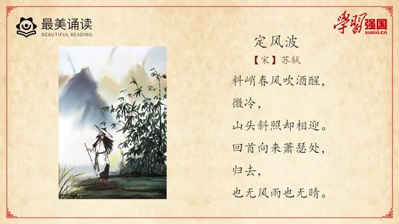 最美诵读·定风波(莫听穿林打叶声)