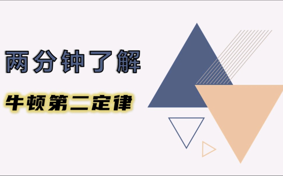 【高中物理】两分钟了解 牛顿第二定律 知识点梳理 例题精讲