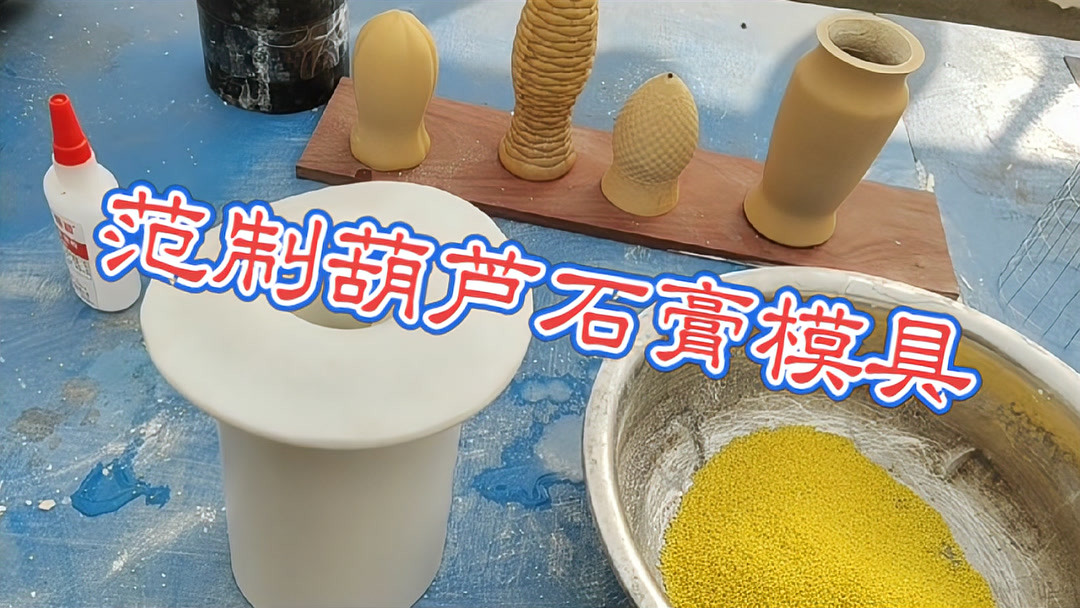 范制葫芦石膏模具制作流程分享