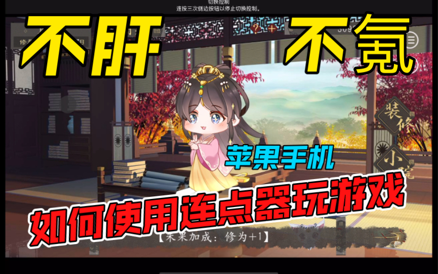 解放双手!仙路漫漫师途如何自动修炼～苹果手机如何设置连点器