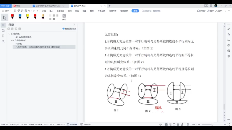 江苏专转本-建筑力学-几何组成分析3