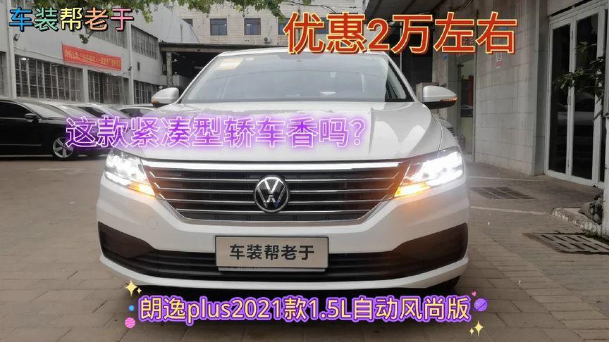 朗逸plus1.5L自动风尚版,优惠2万左右,看配置价位值得购买吗?