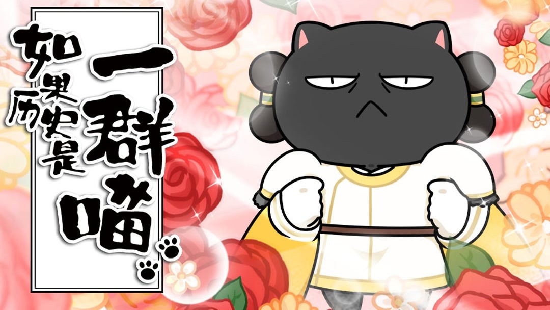 如果历史是一群喵 第4-8季 第56集 代宗平乱