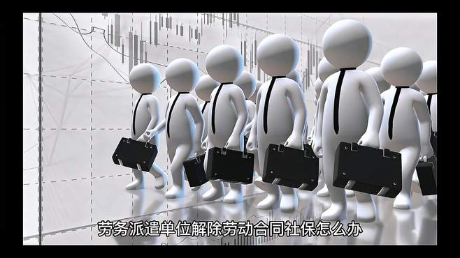 劳务派遣单位解除劳动合同社保怎么办