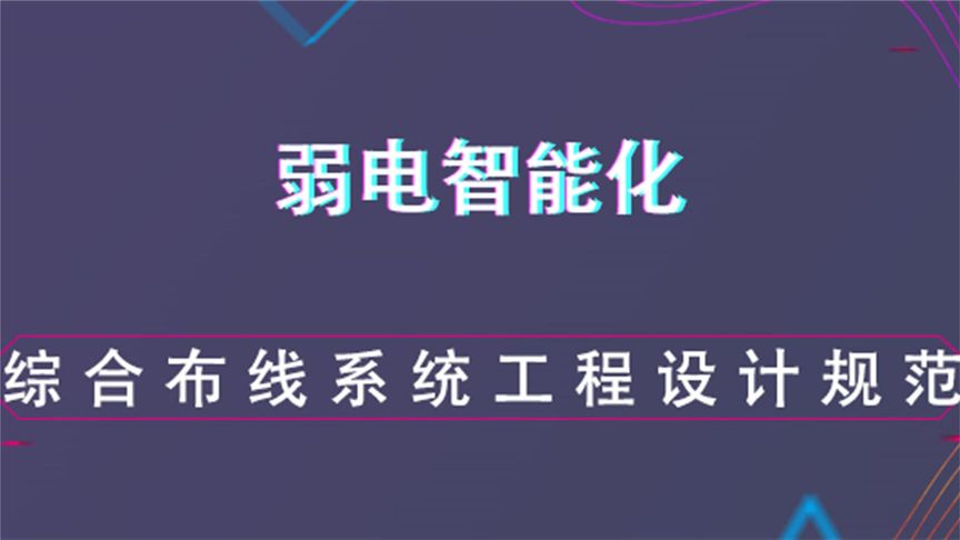 综合布线系统工程设计规范--弱电智能化