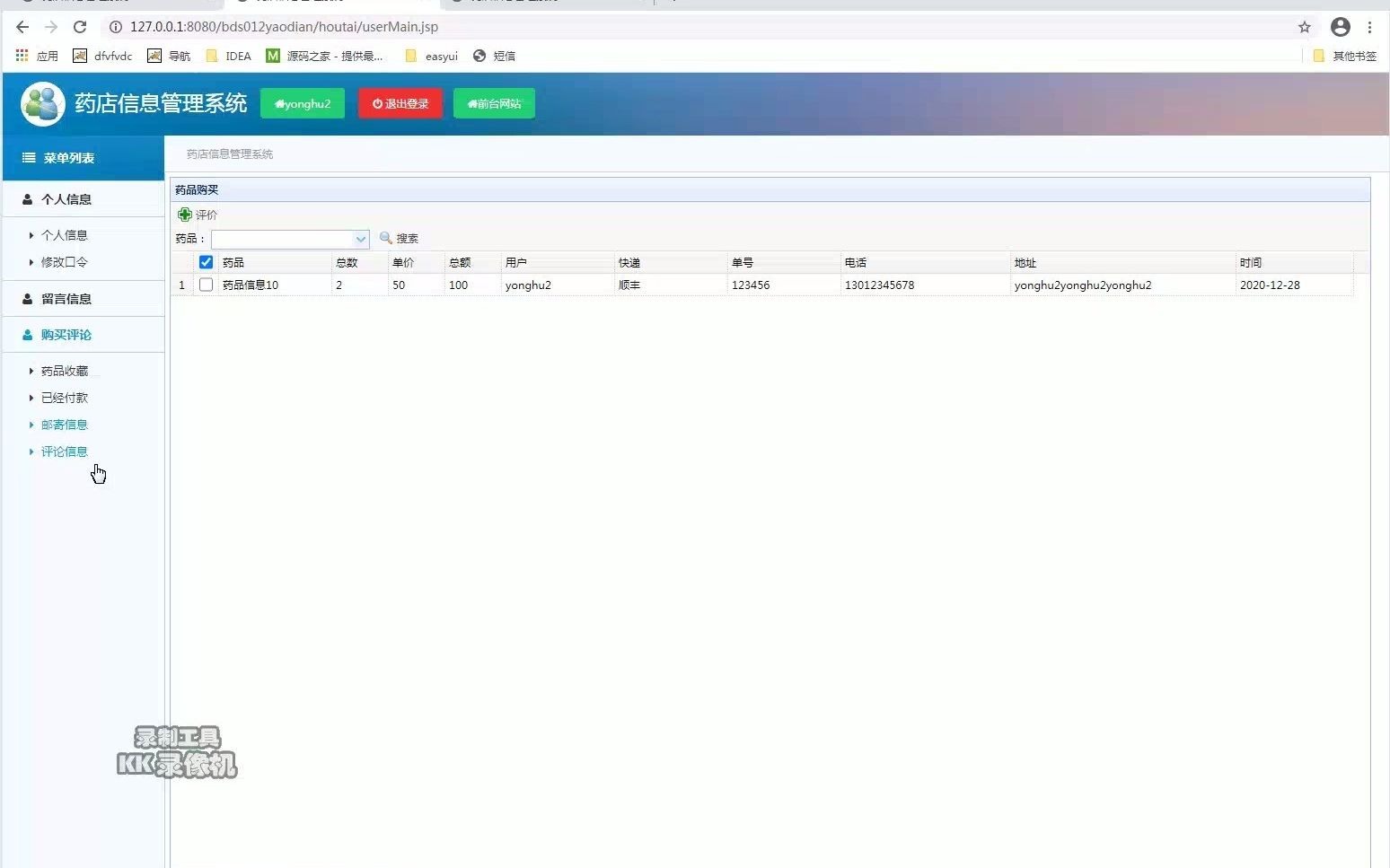 java web——药店信息管理系统