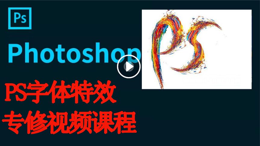 PS字体特效专修视频课程46课会聚文字立体特效制作技巧