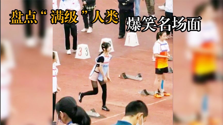盘点满级人类,每年运动会,总有些隐藏大神现世