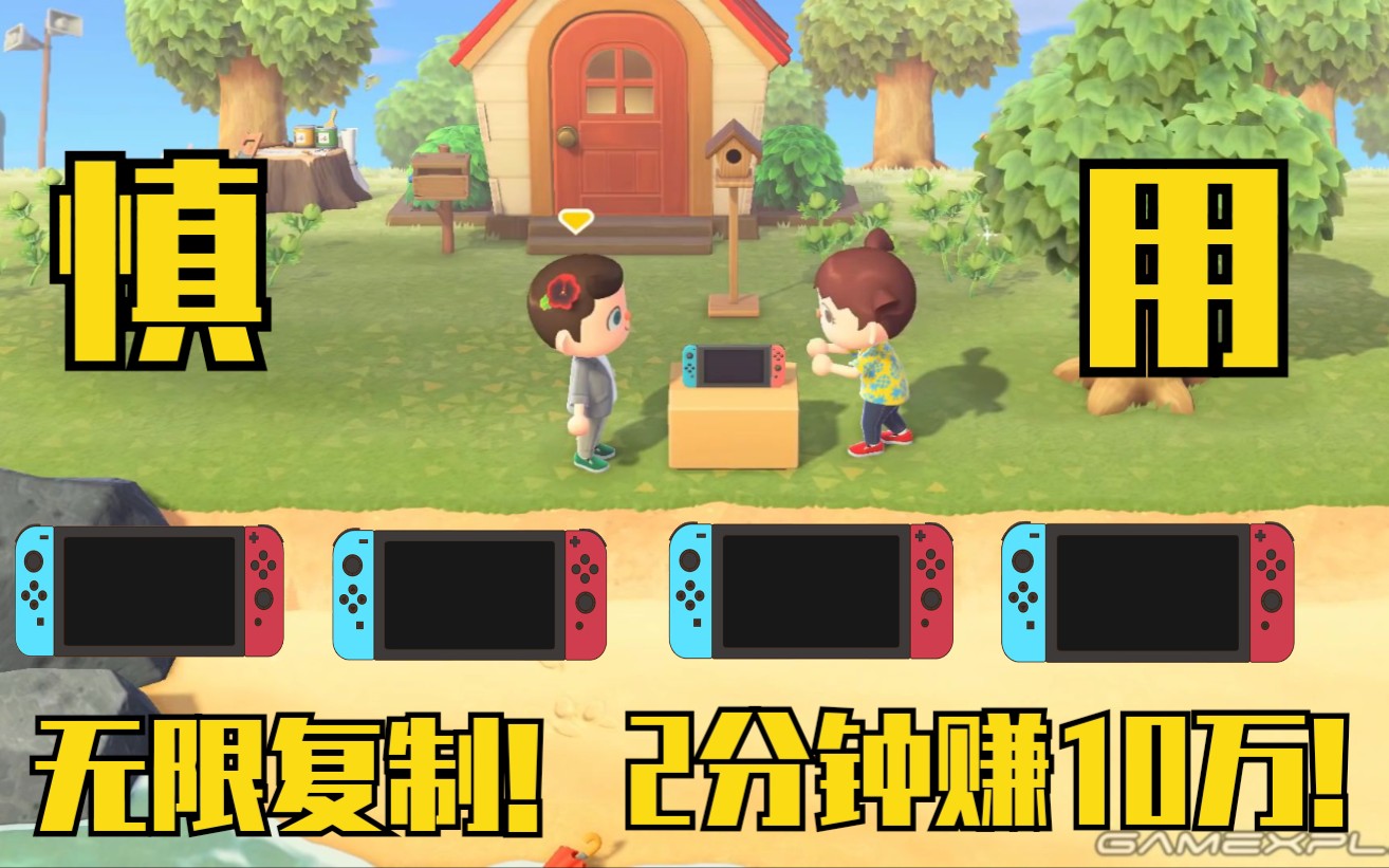 『动物之森』如何在两分钟里赚10万贝露?道具复制大法!Switch『集合...