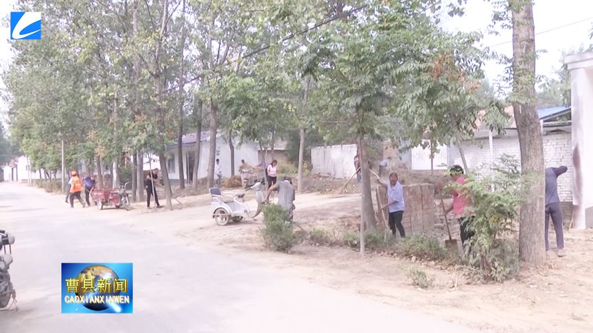 曹县以环境卫生综合整治助力乡村振兴