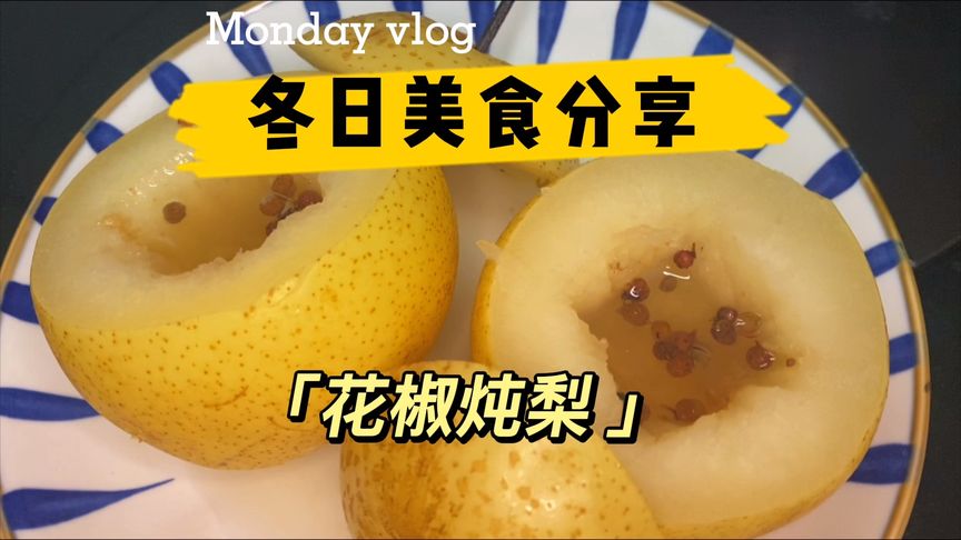 食补之花椒炖梨,梨香更佳浓郁,值得尝试