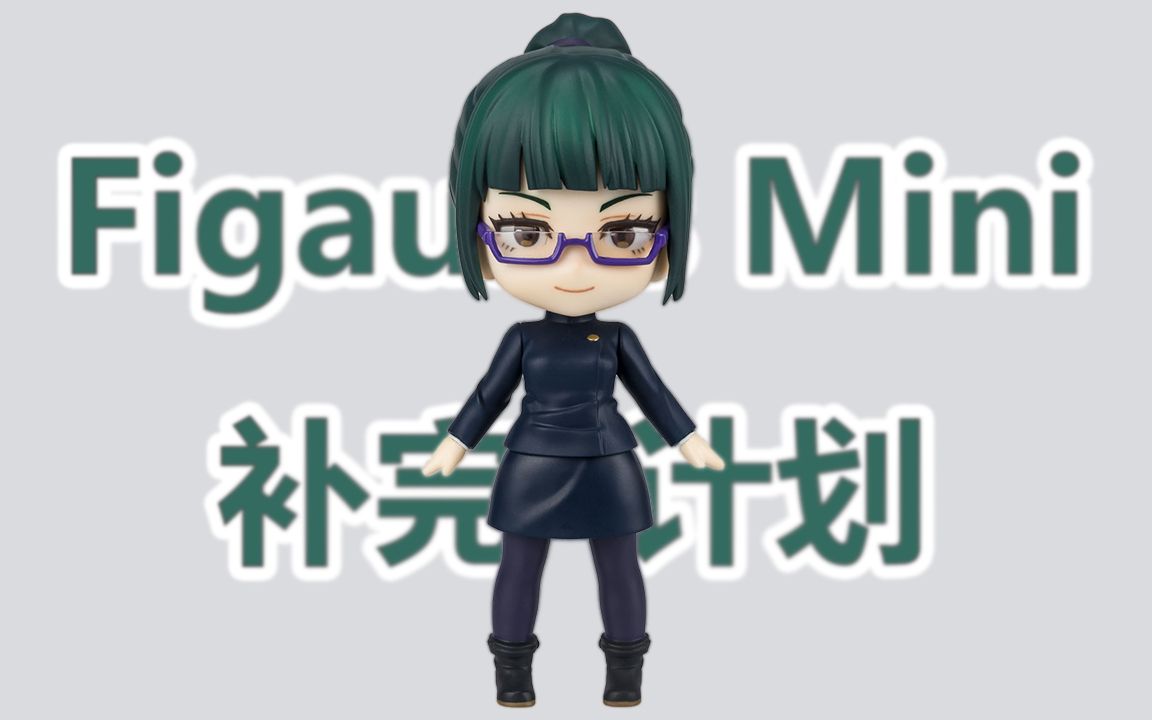 【开箱】 咒术回战 Q版手办 万代-figuarts mini -078-禅院真希