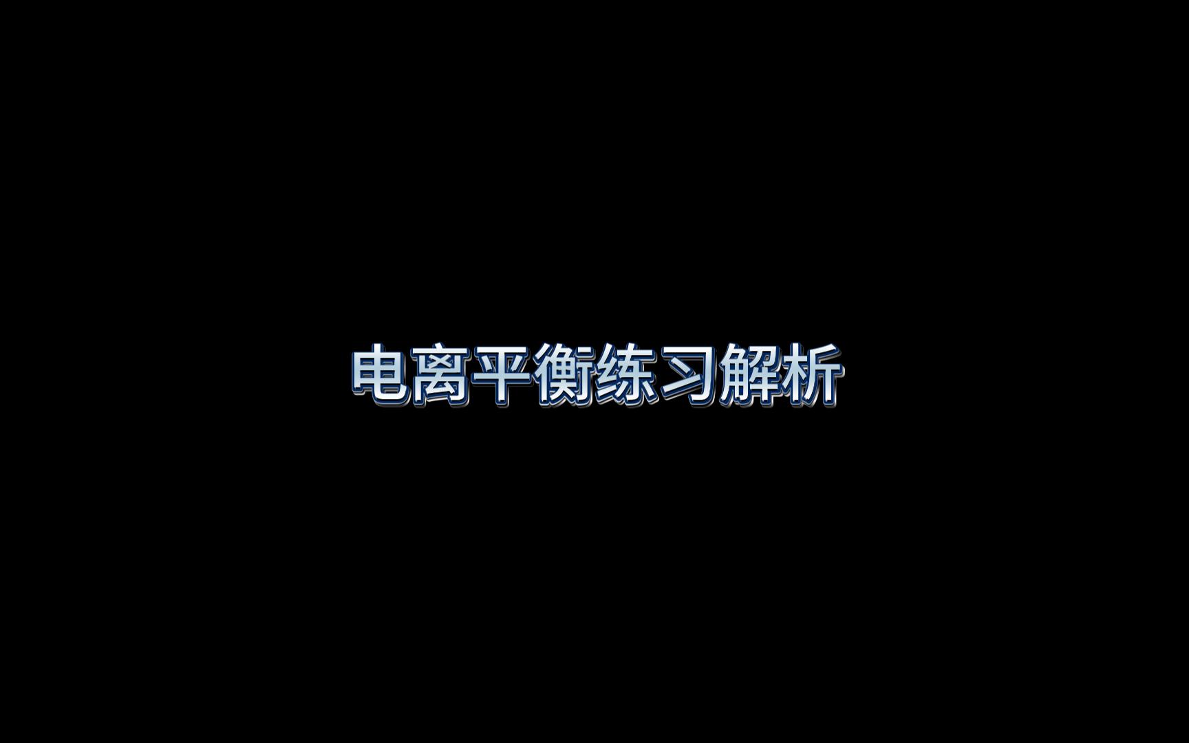 电离平衡练习解析