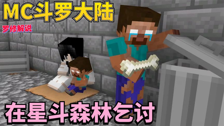 斗罗大陆:在星斗大森林 当乞丐 直接赚了一百万!?我的世界罗修