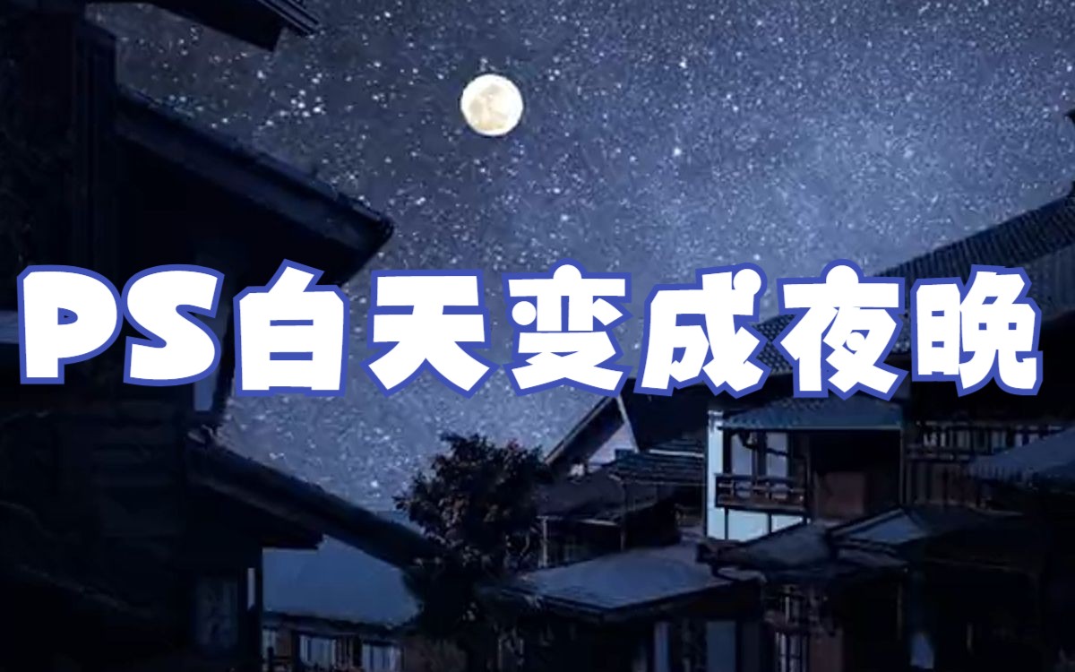 【PS小技巧】 用ps把白天变成夜晚