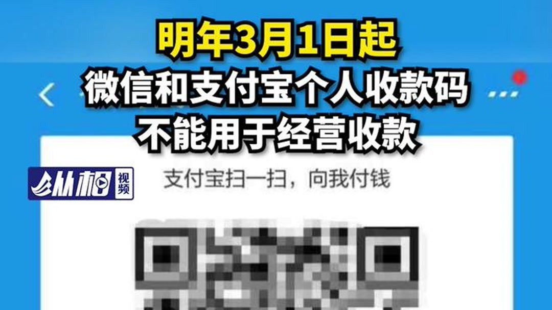 明年3月1日起,微信和支付宝个人收款码将不能用于经营收款
