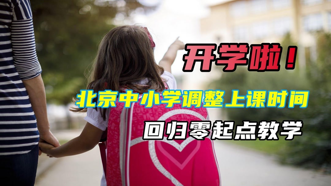 开学啦!北京中小学调整上课时间,零起点教学让教育回归本身