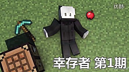 【暗墨解说】我的世界-幸存者-第1期