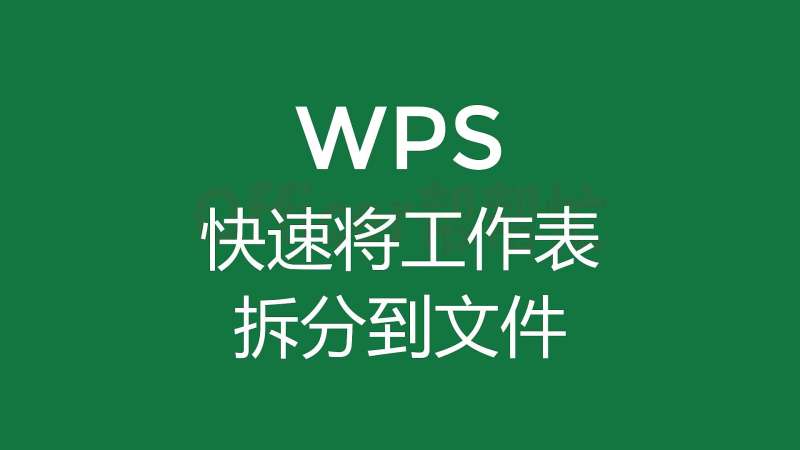 wps快速将工作表拆分到单个文件