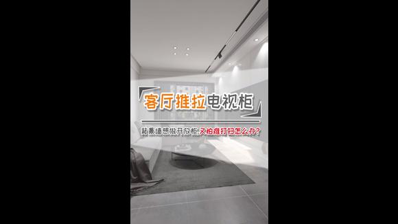 客厅开放柜装推拉门,打扫不再是难题