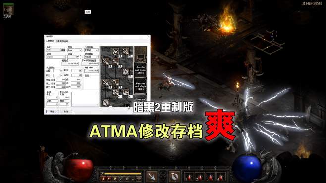 暗黑2重制版也可以用ATMA修改,太爽了