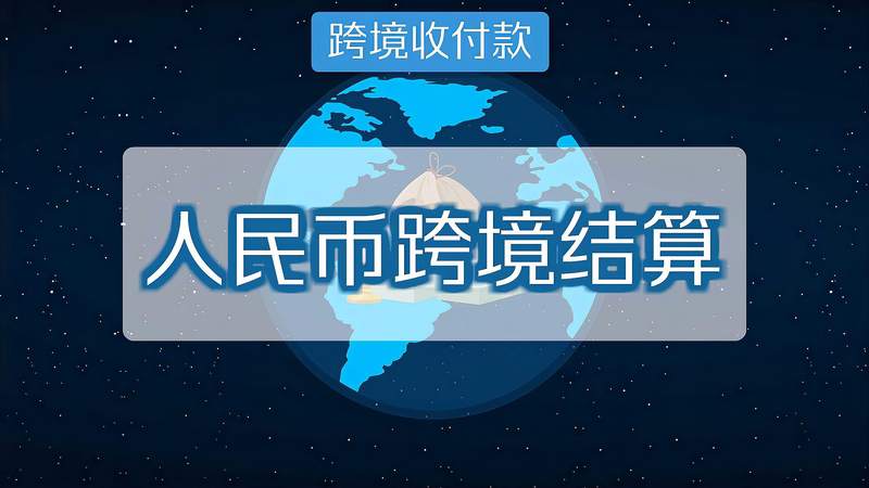 人民币跨境结算:使用人民币作为结算货币的国际结算方式