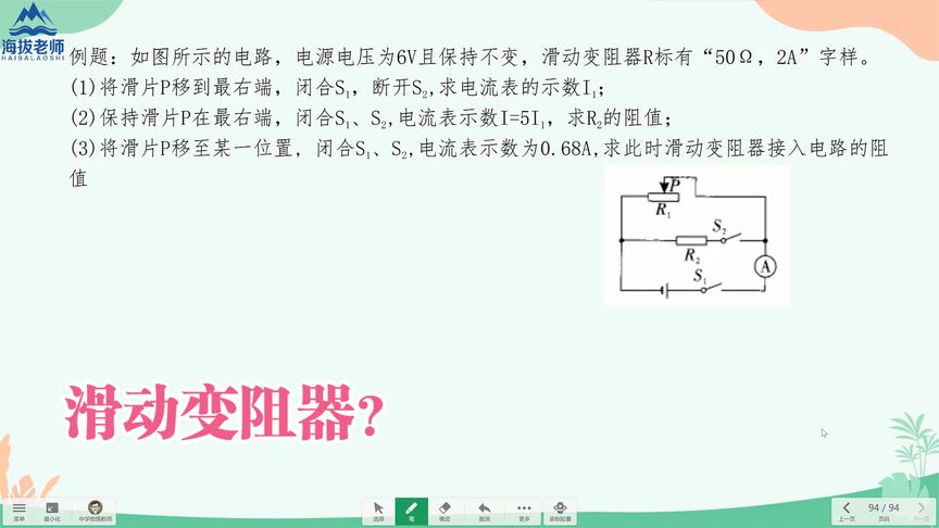 初中物理例题讲解,含有滑动变阻器的电路,计算电流表的示数