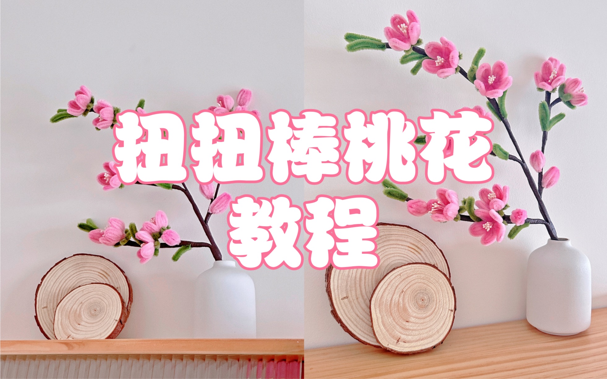 【扭扭棒教程】—扭扭棒桃花教程来啦,超级简单版,不用热熔胶就可以...