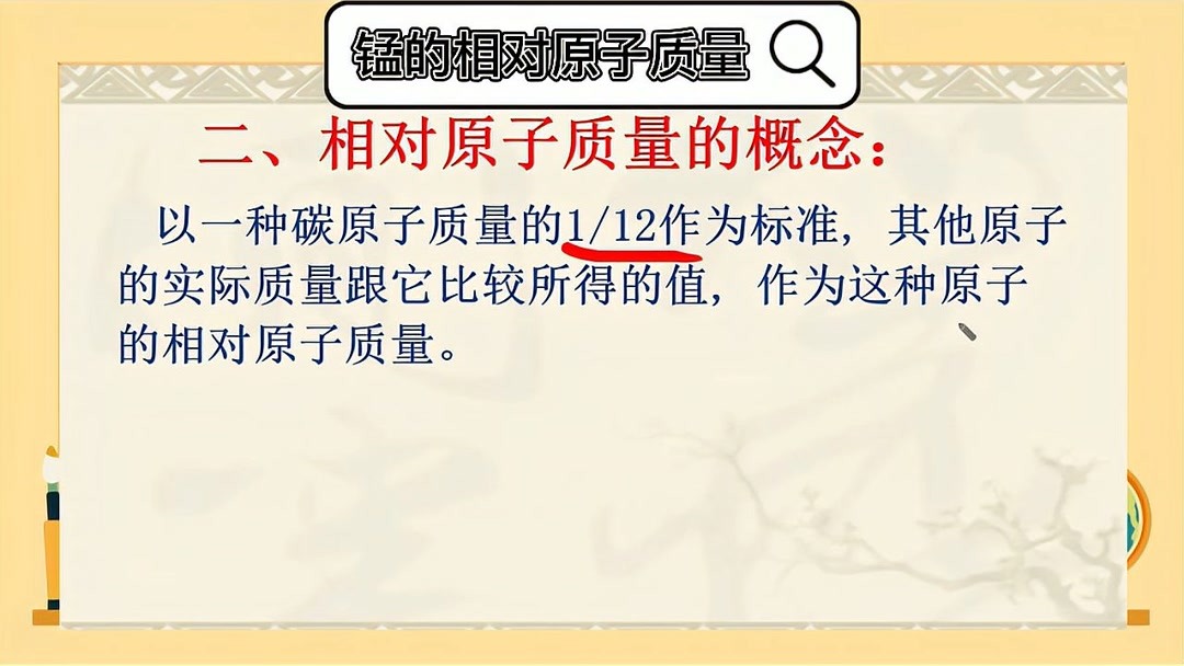 锰的相对原子质量是多少?